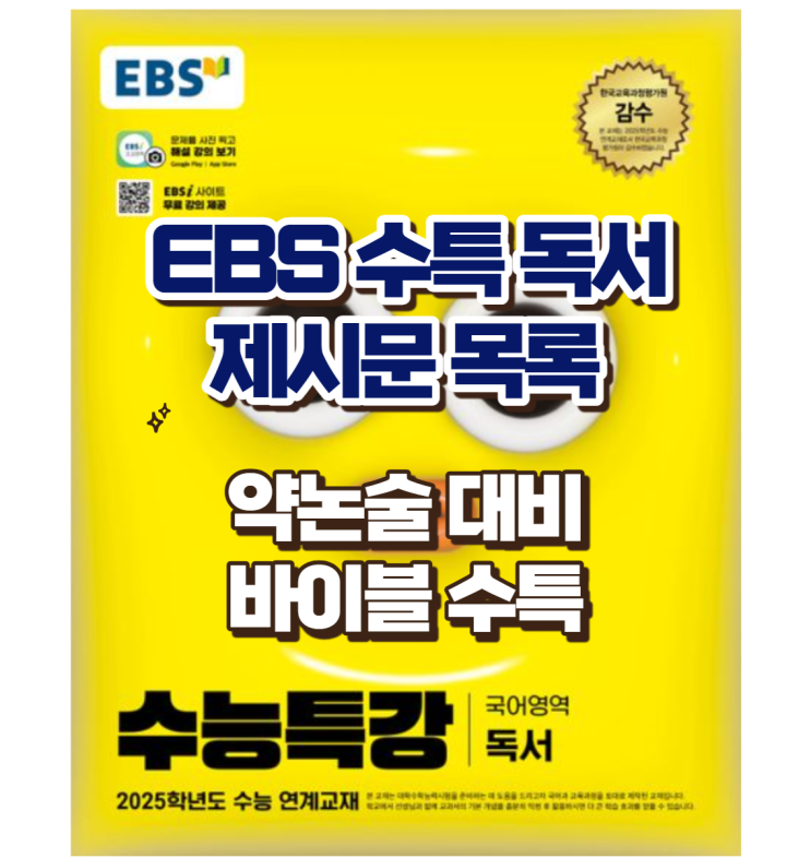 2025 EBS 수능특강 독서(비문학) 지문 목록 : 네이버 블로그