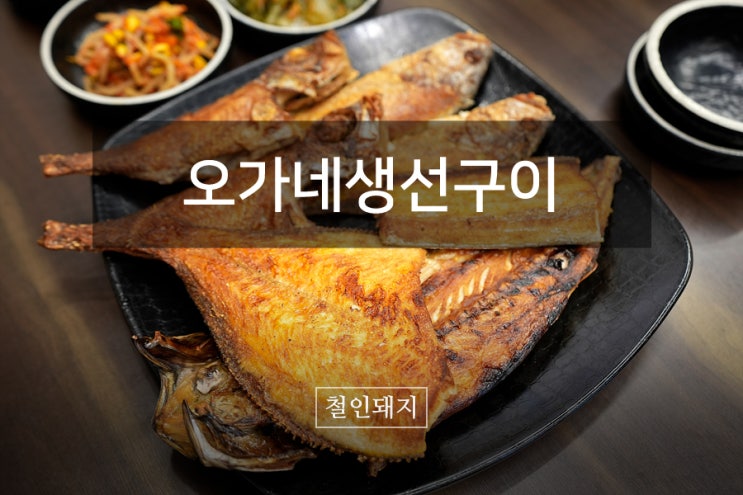 경산생선구이맛집 오가네생선구이 푸짐하고 맛도 좋아 네이버 블로그