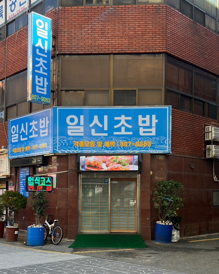 [부산 부전시장] 일신초밥 - 어르신들이 숨겨놓고 가는 한국식 회초밥집 : 네이버 블로그
