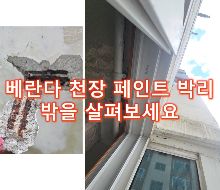 구축 아파트 베란다 천장 페인트 날림 페인트 들뜸 벗겨짐 페인트 박리 원인과 해결 방안에 관하여 실리콘 코킹 작업 외벽 방수
