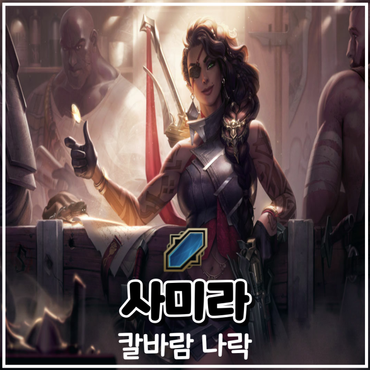 롤 칼바람 사미라 최신 버전 룬 스킬 순서 및 콤보 아이템 한타 공략 네이버 블로그