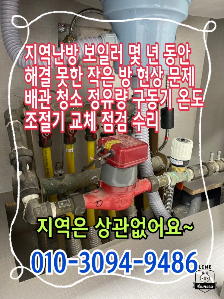 지역난방 보일러 몇 년 동안 해결 못한 작은 방 현상 문제 배관 청소 정유량 구동기 온도 조절기 교체 점검 수리 수원 장안구 천