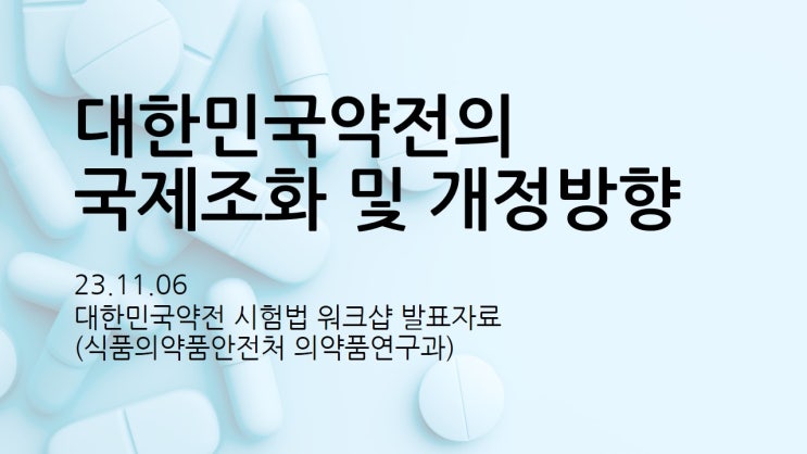 대한약전 대한민국 약전의 국제조화 및 개정방향 미생물한도시험의 개정고시안 검토 231106 식약처 대한약전 워크샵