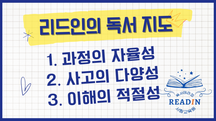 리드인 리드인이 생각하는 올바른 독서는 과정의 자율성 사고의 다양성 이해의 적절성 독서 이론을 바탕으로 한 리드인 독서