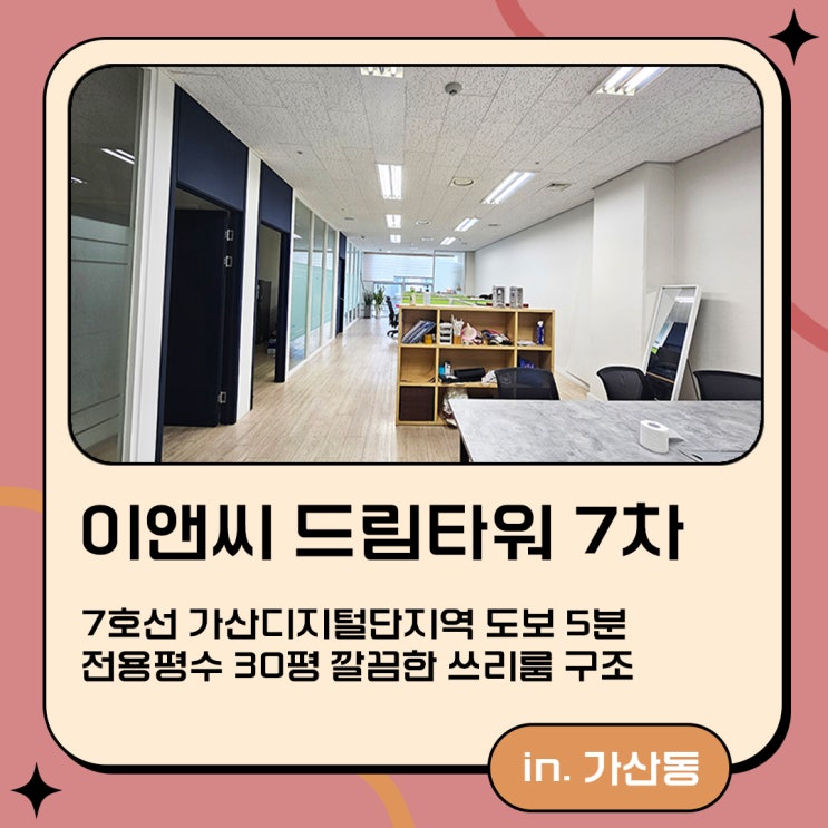 가산디지털단지 임대사무실 금천구 이앤씨드림타워7차 전용30평 쓰리룸의 완벽한 조합 네이버 블로그