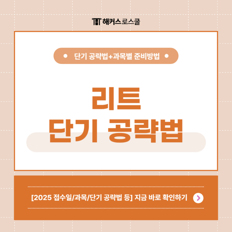 2025 법학적성시험 리트시험 접수일 과목 Leet 단기 공략법 네이버 블로그