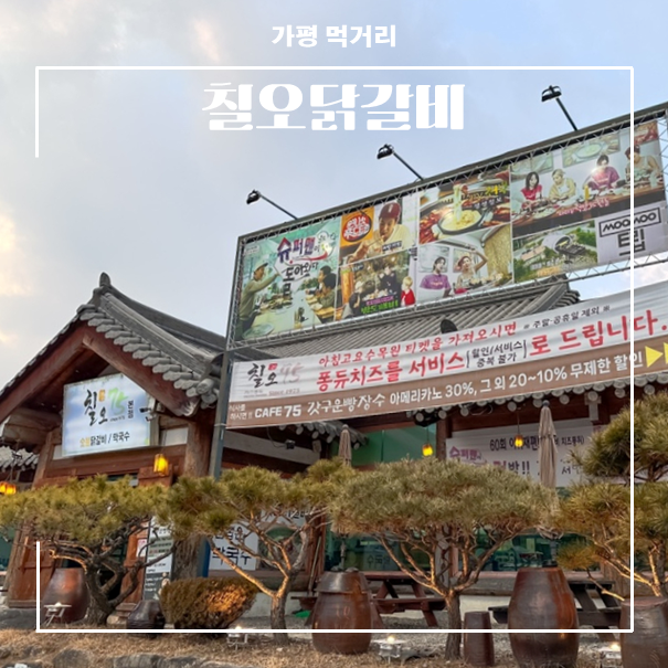 경기도 비올때 실내 가볼만한곳 가평 먹거리 데이트 드라이브 코스 갈만한곳 칠오닭갈비 네이버 블로그