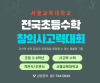 서울교육대학교 전국초등수학과학창의사고력대회 알아보기 네이버 블로그