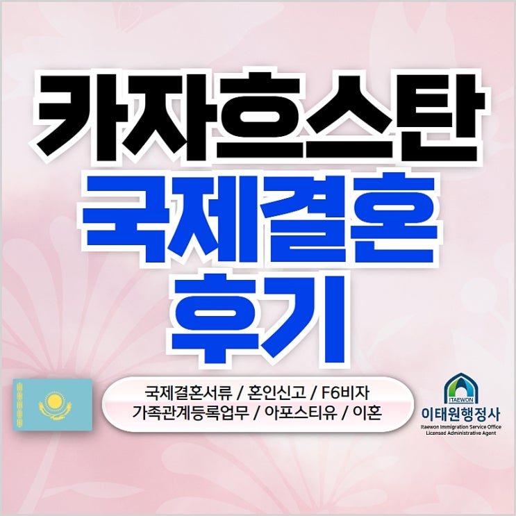 카자흐스탄 국제결혼 한국인 배우자의 실제 후기와 비자 허가 사례 네이버 블로그