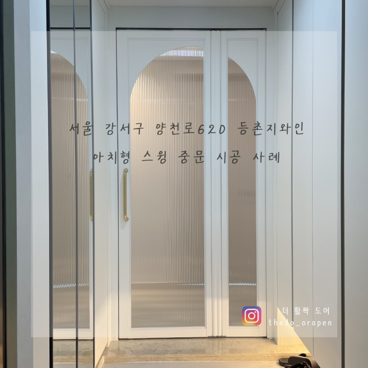 서울현관중문 서울 강서구 양천로620 등촌지와인아파트 스윙 중문 시공 사례 네이버 블로그