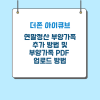 더존 아이큐브 연말정산 Pdf업로드 후 부양가족 추가하는 법 네이버 블로그
