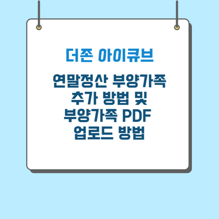 더존 아이큐브 연말정산 Pdf업로드 후 부양가족 추가하는 법 네이버 블로그