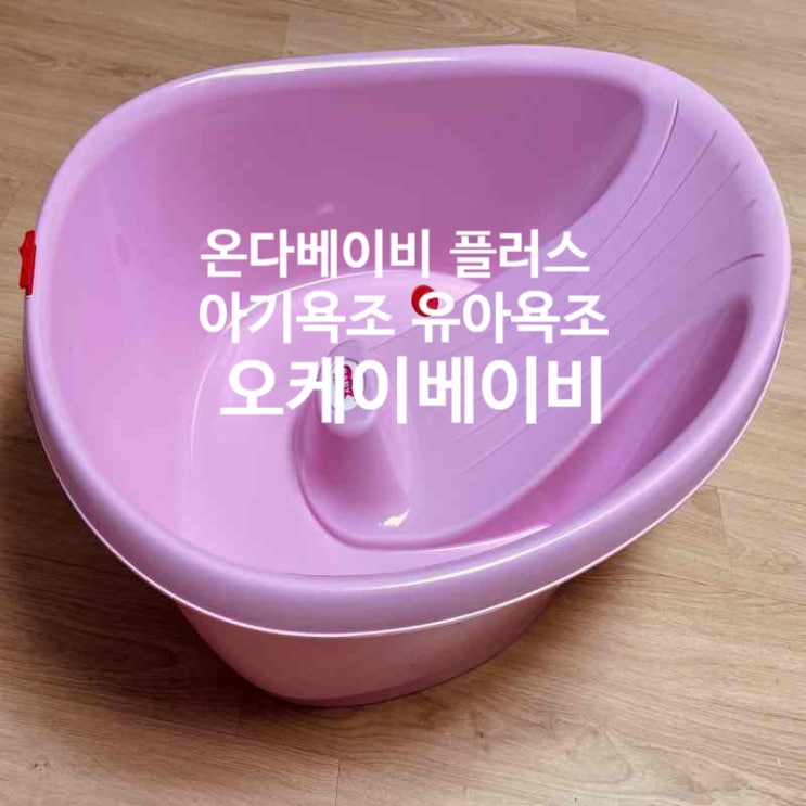 온다베이비 플러스 아기욕조 신생아부터 유아욕조까지 오케이베이비 네이버 블로그