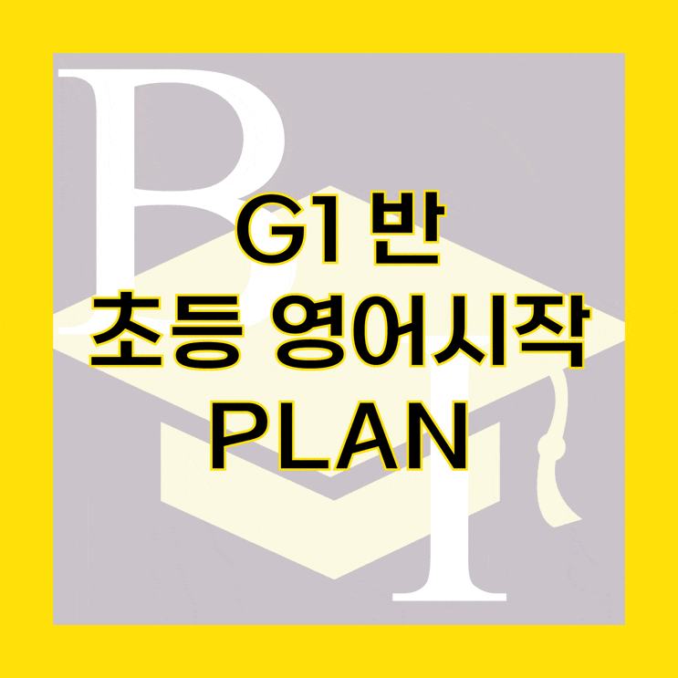 안양초영어학원덕천초영어학원안일초영어학원안양중앙초영어학원 8세 9세 영어시작 추천반 Plan 네이버 블로그