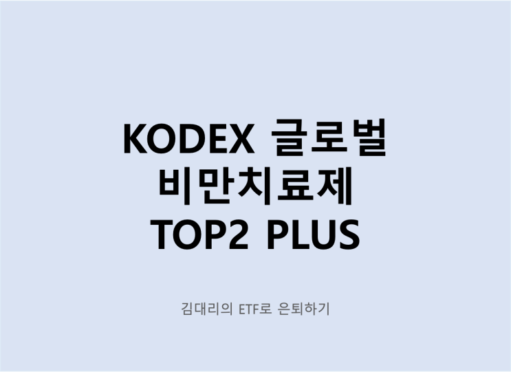KODEX 글로벌 비만치료제 TOP2 Plus ETF 분석 및 총정리 : 네이버 블로그