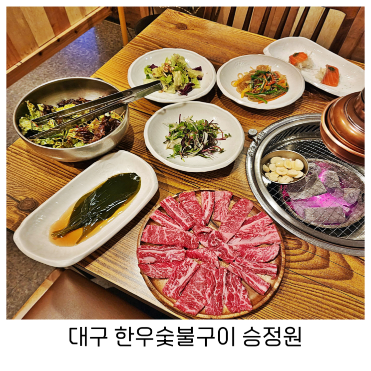대구 수성못소고기 맛집 한우숯불구이 승정원한우 네이버 블로그