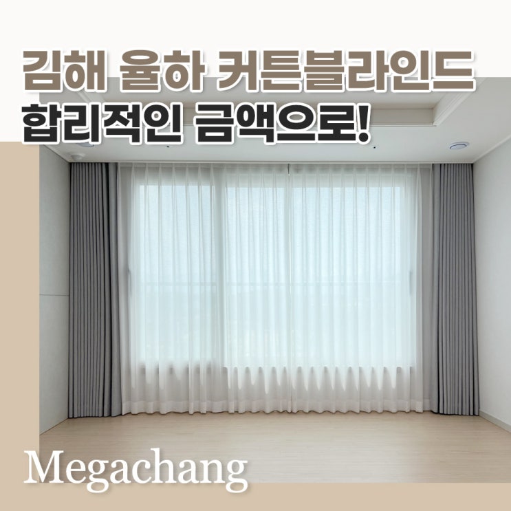 김해 율하커튼 만족스러운 시공후기저렴한 금액으로 바뀐 집 인테리어 네이버 블로그