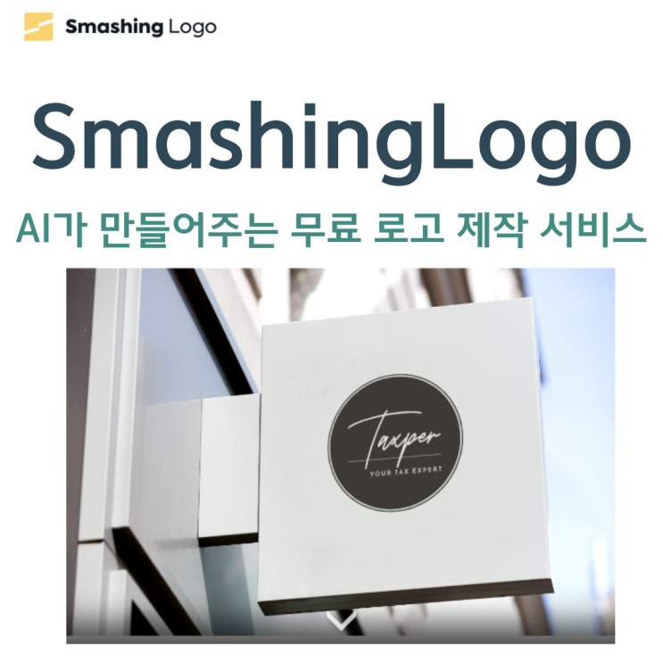 Smashinglogo : AI가 만들어주는 무료 로고 제작 서비스 : 네이버 블로그