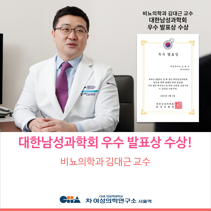 차 여성의학연구소 서울역 비뇨의학과 김대근 교수 대한남성과학회 우수 발표상 수상 네이버 블로그