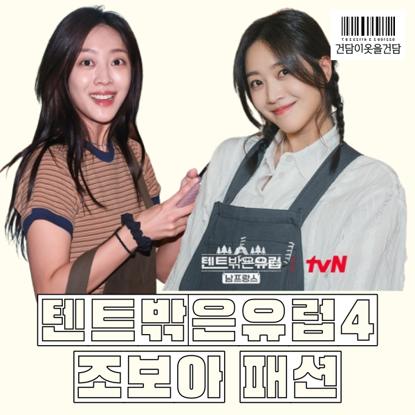 텐트밖은유럽 1화 조보아패션 속 멜빵바지 오버롤 줄무늬반팔티 니트조끼 운동화 옷 정보 네이버 블로그