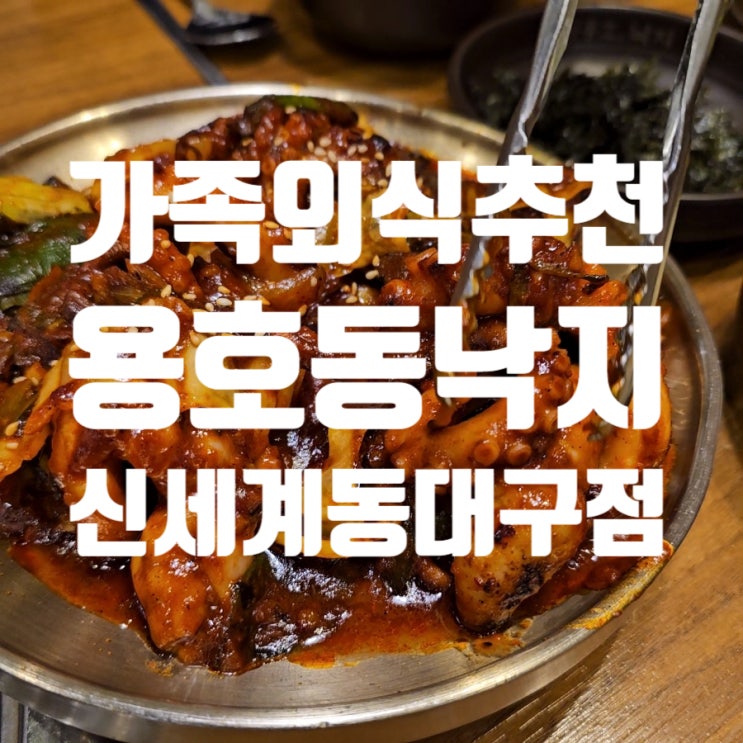 동대구역 한식 맛집 용호동낙지 신세계동대구점 점심 저녁 가족외식 추천 네이버 블로그