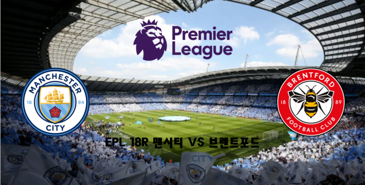 [경기 프리뷰] 23/24 EPL 18R 맨시티 VS 브렌트포드 : 네이버 블로그