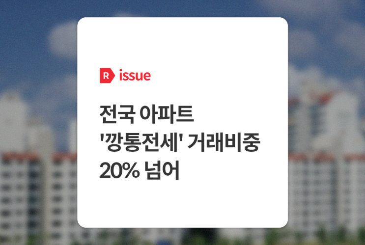 [issue R] 전국 아파트 '깡통전세' 거래비중 20% 넘어 - 부동산R114 : 네이버 블로그
