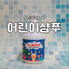 어린이샴푸 와프랩 릴바니 키즈샴푸 초등학생 혼자 씻어요 네이버 블로그
