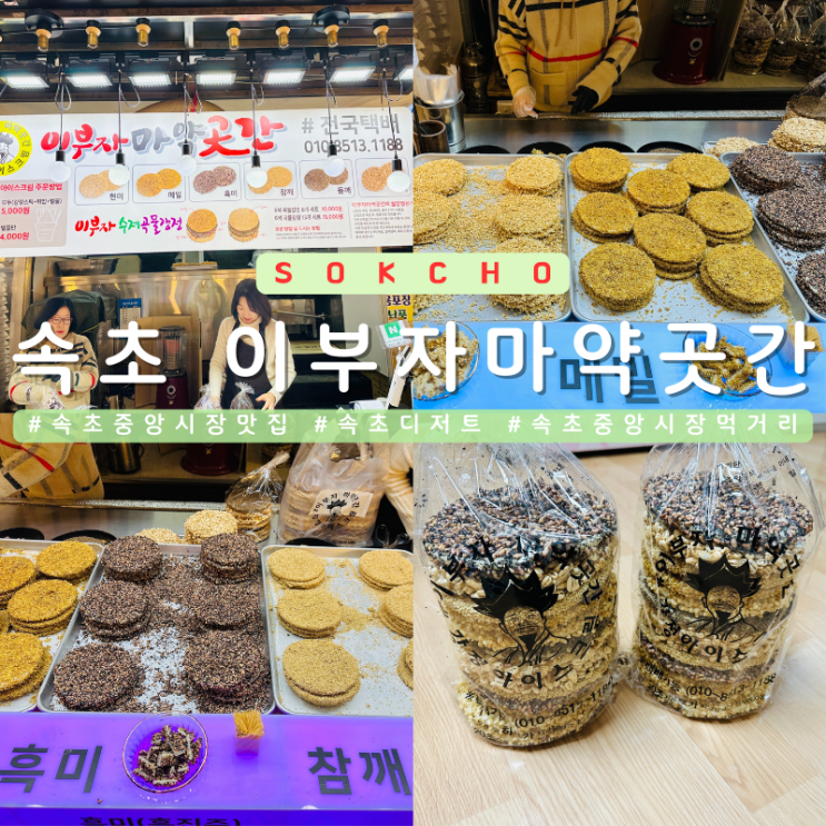 속초 중앙시장 먹거리 건강간식 곡물강정 이부자마약곳간 네이버 블로그