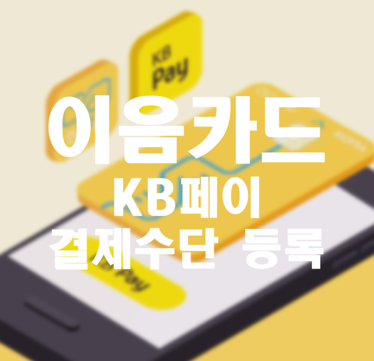 인천 이음카드 KBPAY 결제수단 등록부터 이벤트 신청까지 : 네이버 블로그