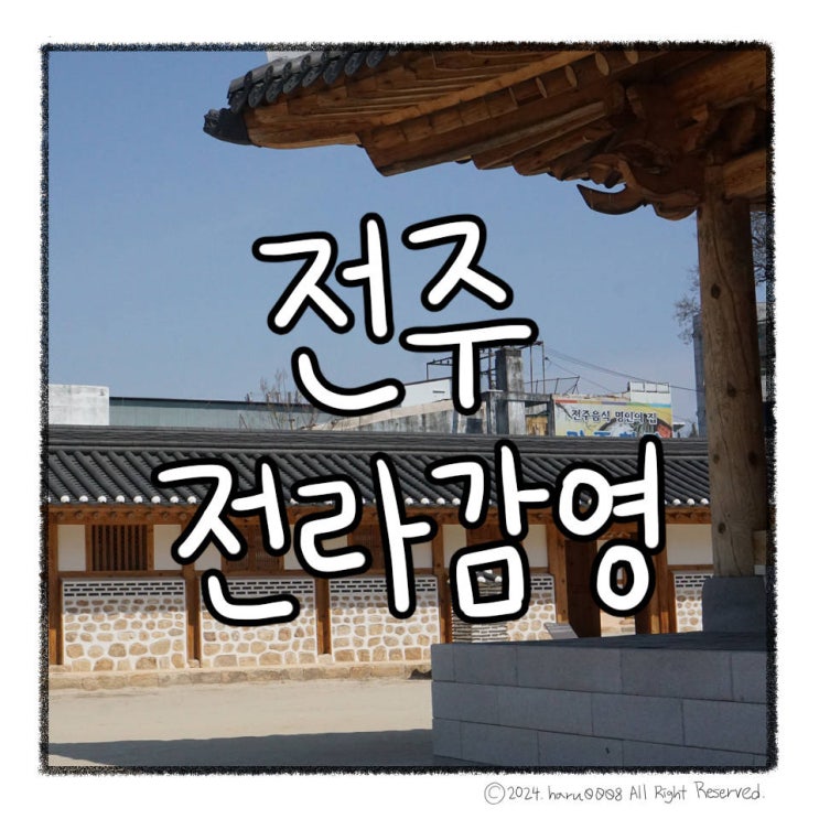 전주 볼거리 한옥마을 근처 뚜벅이도 가볼 만한 전라감영 네이버 블로그