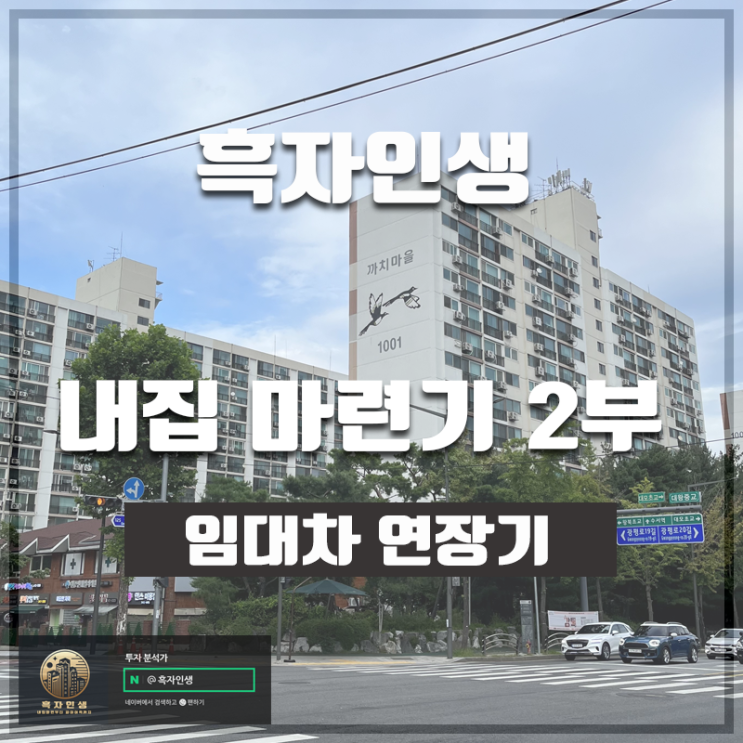 단편 수서까치마을 갭투자 임대차계약 연장과 상생임대인제도 노림수 네이버 블로그