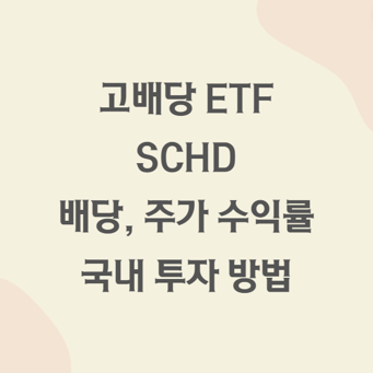 국내 미국 고배당 ETF SCHD 주가, 배당 수익은 : 네이버 블로그
