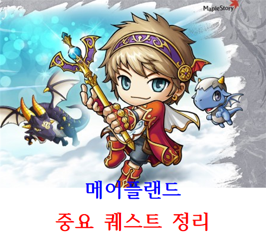 메이플랜드 필수 퀘스트 및 찰리중사 반복 퀘스트 보상돈되는 퀘스트 장공퀘 이얀퀘 이카루스 망토퀘 등 네이버 블로그