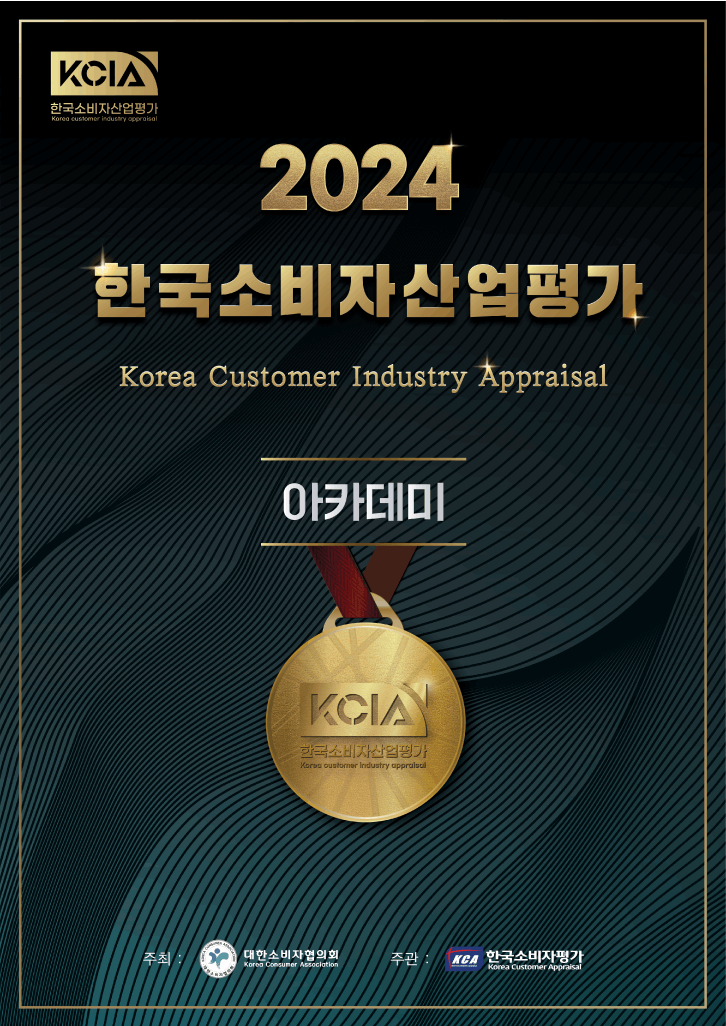 2024년 KCIA 한국소비자산업평가 아카데미 최종 후보 접수 안내장을 받다 : 네이버 블로그