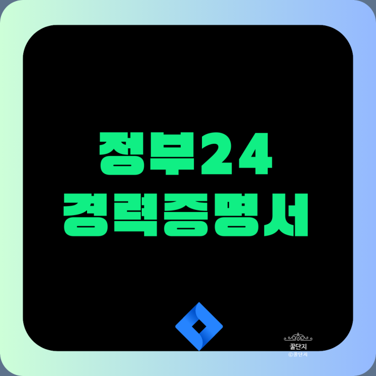 정부24 경력증명서 재직증명서 발급 받는 방법 : 네이버 블로그