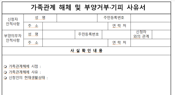 가족관계해체 사유서 및 미부양 사유서 작성방법과 양식 다운로드 네이버 블로그