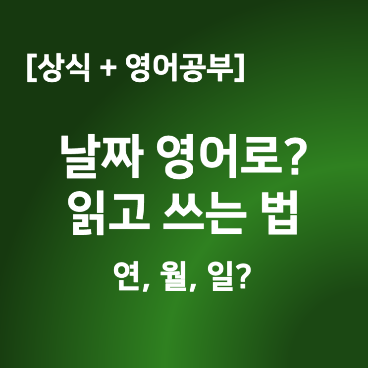 영어로 날짜 표기 읽고 쓰는 법 - 연, 월, 일? : 네이버 블로그