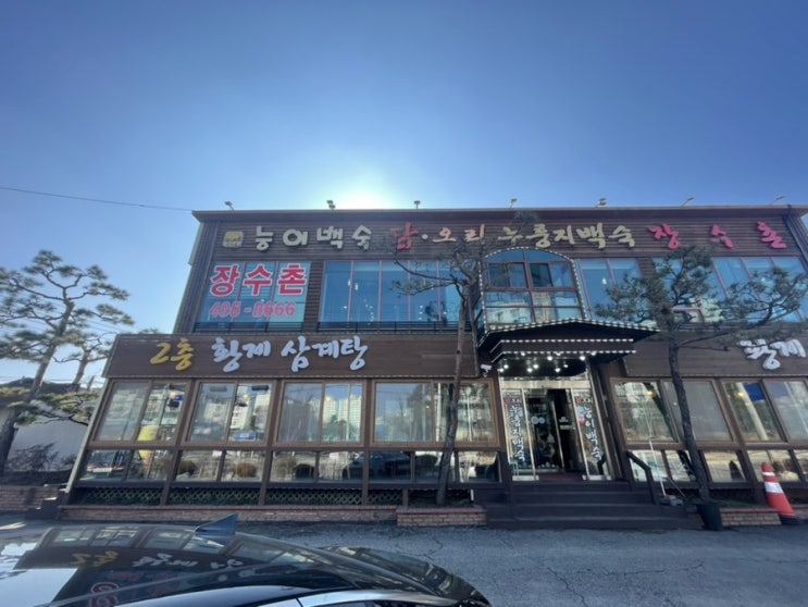 [안산] 신길동 장수촌/능이 백숙 누룽지 백숙/부모님이 좋아하시는 메뉴/내돈내산 : 네이버 블로그