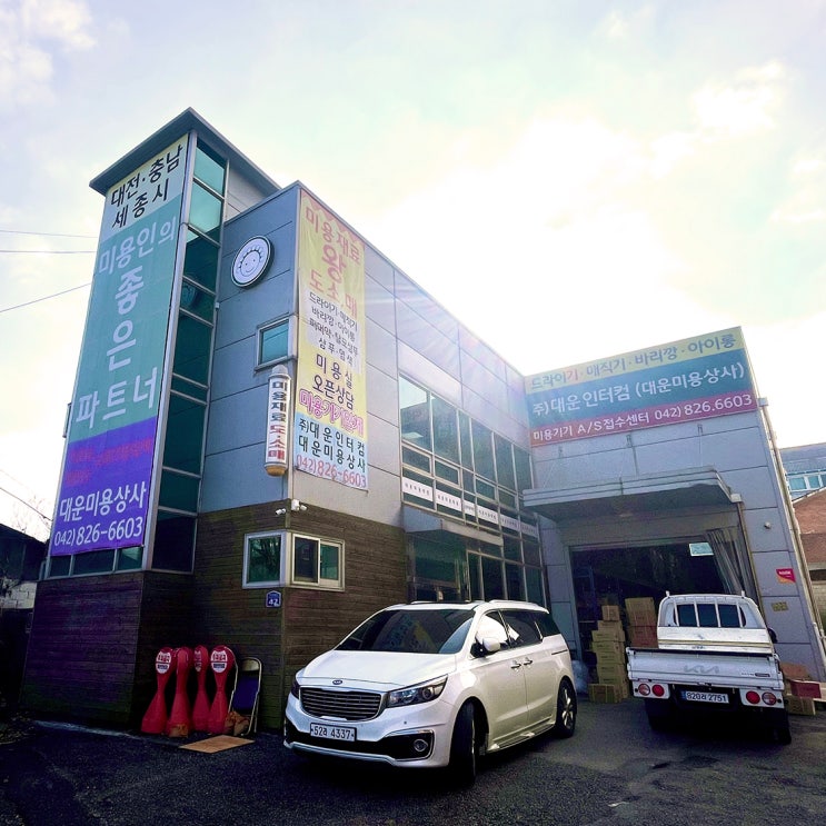 충청도 넘버원 대운미용가구미용재료상 Feat 대전 세종 청주 논산 보령 옥천 영동 무주 부여 금산 공주 청양 익산 영동