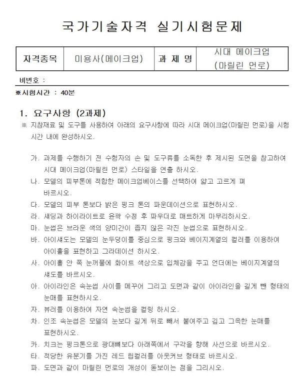 은평구국비미용학원 Skb미용학원 메이크업 국가자격증 실기 합격 꿀팁feat 2과제마릴린 먼로 네이버 블로그