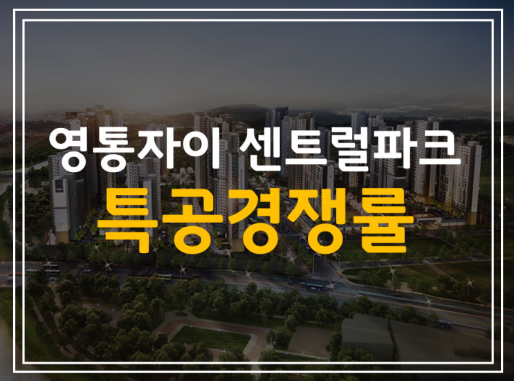 로즈의 시분모 ★영통자이 센트럴파크판교th212위파크 일곡공원★특공경쟁률 네이버 블로그
