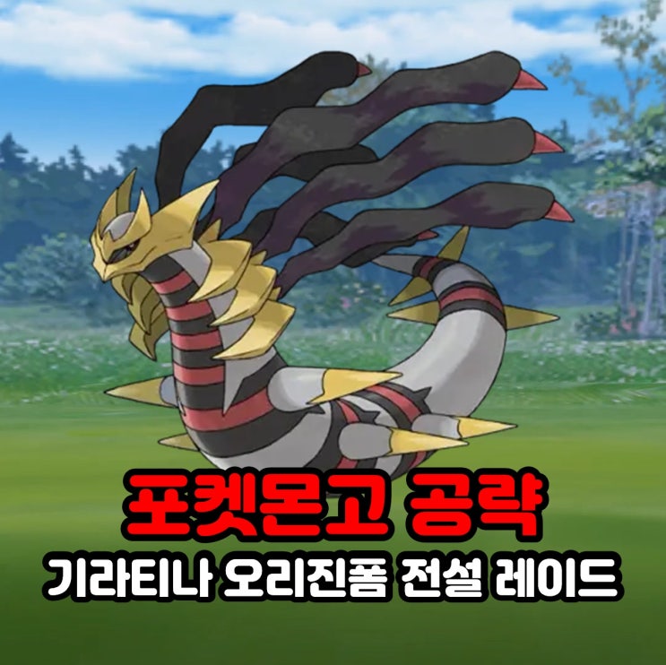 포켓몬고 기라티나 오리진폼 졸업스킬 약점 100cp 전설 레이드 레이드아워 공략 네이버 블로그