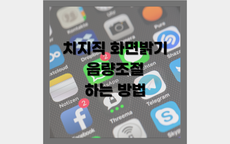 치지직 화면밝기 및 소리 조절 방법 정리 네이버 블로그