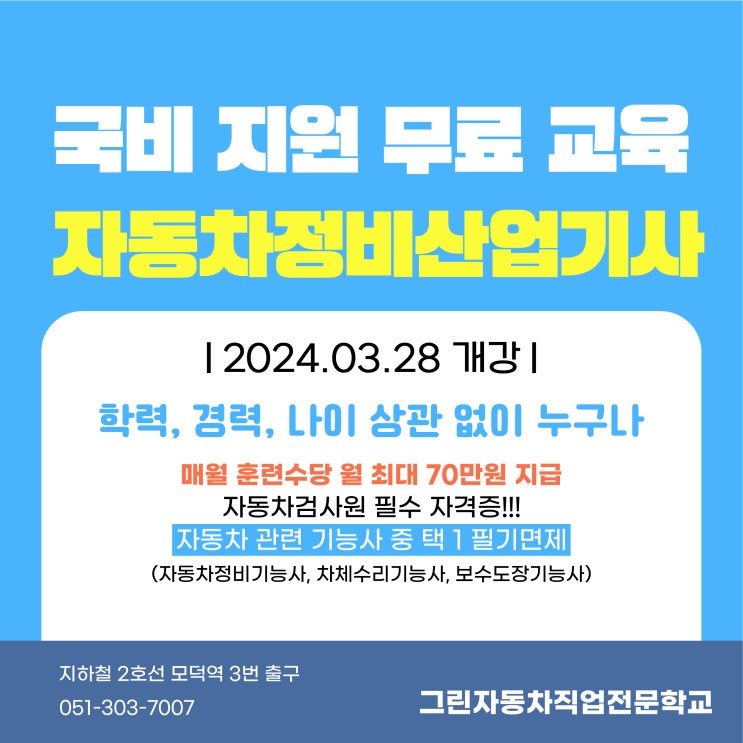 그린자동차직업전문학교 국비무료교육 부산 과정평가형 자동차정비산업기사 자동차정비기능사 차체수리기능사 보수도장기능사 학원