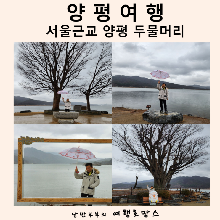 경기도 양평 비오는날 가볼만한곳 두물머리 주차 커플 데이트 코스 추천 네이버 블로그