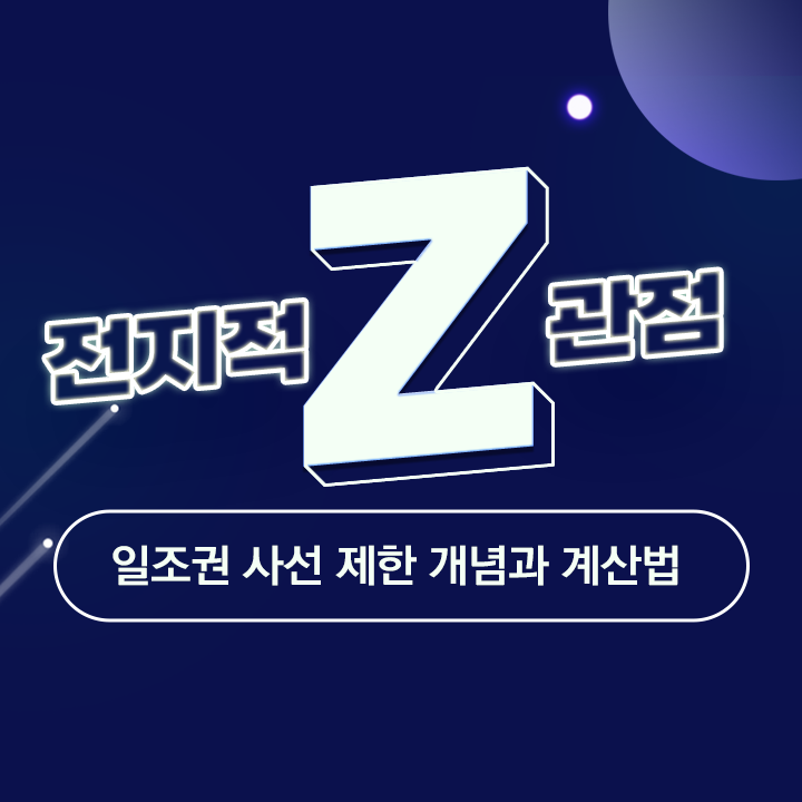 전지적 Z관점 개정 건축법 일조권 사선 제한 개념과 계산 방법 네이버 블로그