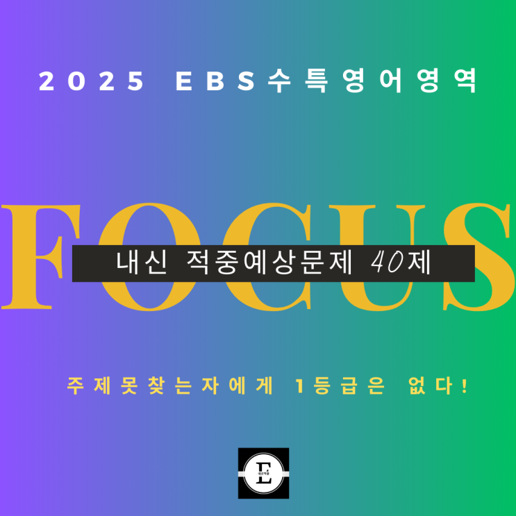 2025 ebs 수특영어 변형적중예상문제 40제 (1-10강) : 네이버 블로그