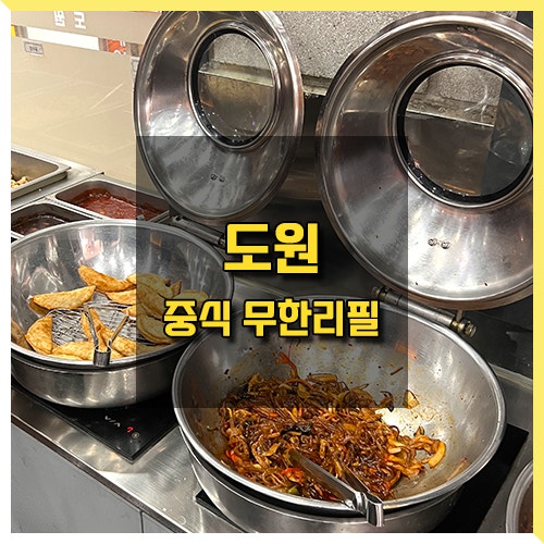 독산 가산 중국집 중식 뷔페 중화요리 무한리필 도원 후기 네이버 블로그
