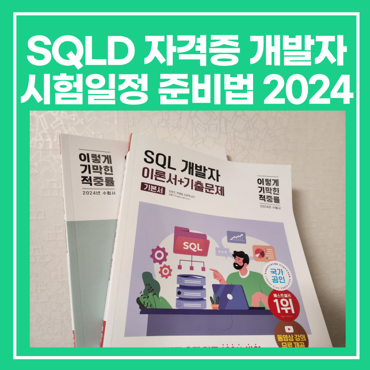 SQLD 자격증 개발자 시험일정 준비법 2024 : 네이버 블로그